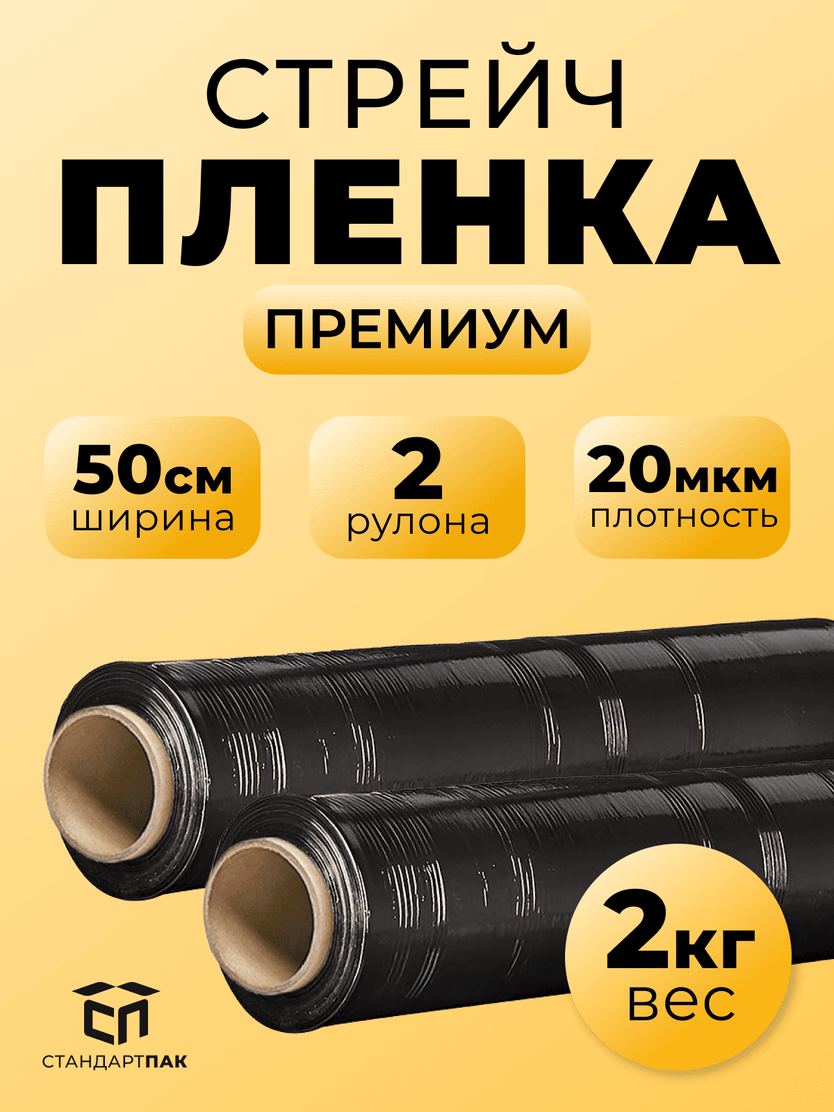 Стрейч пленка черная 500 мм х 2 кг СтандартПАК 2 рулона