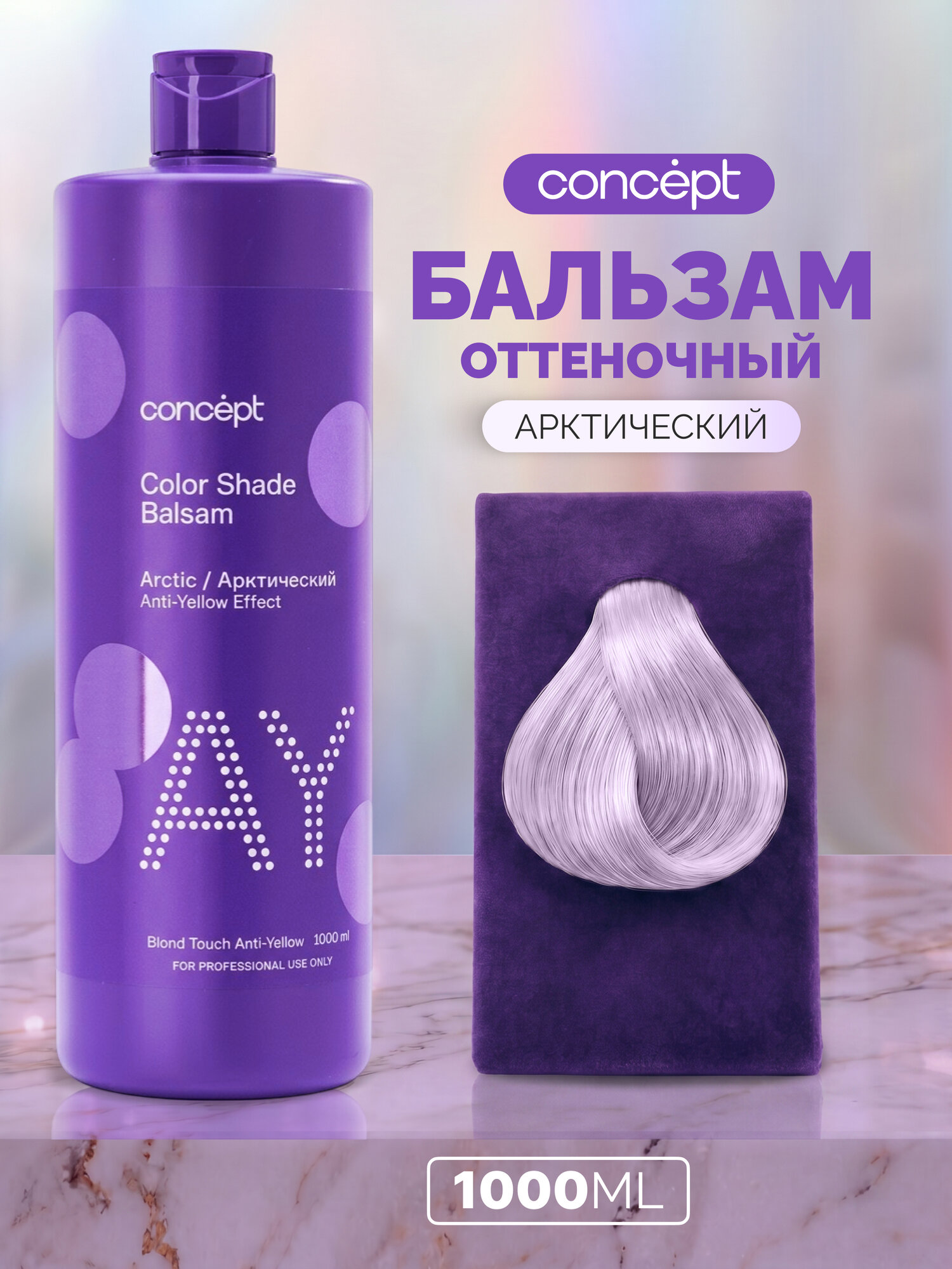 Оттеночный бальзам для волос Concept для нейтрализации желтизны цвет Арктический Блонд / для блонда и осветленных волос