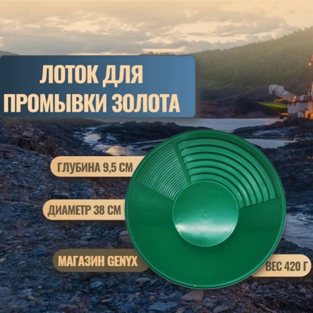 Лоток для промывки золота, аксессуары для металлоискателя, глубина 9.5 см, диаметр 38 см, зеленый — фото 1