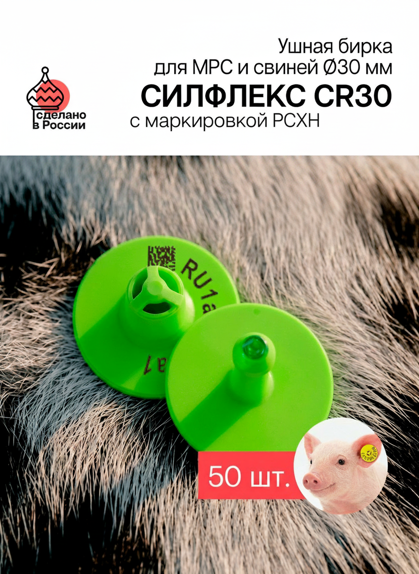 Бирки ушные для МРС, свиней и собак с маркировкой рсхн 50 шт. Силфлекс CR30 зеленые двойные