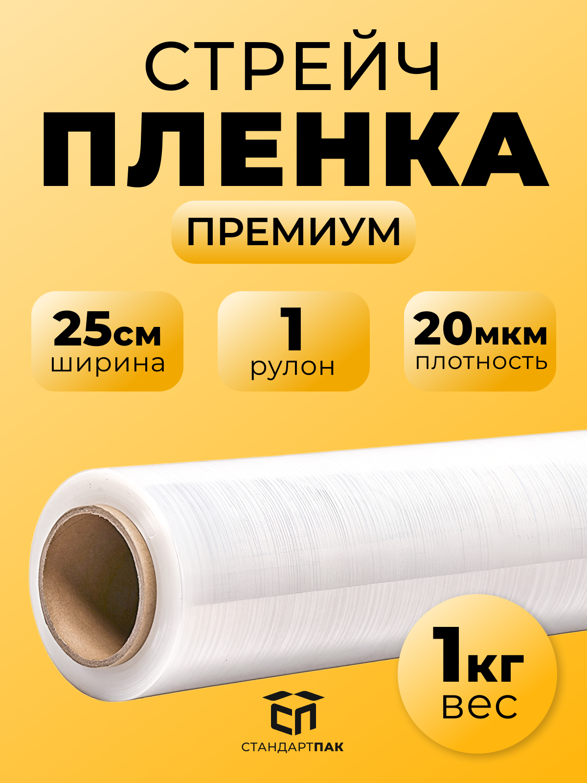 Стрейч пленка упаковочная прозрачная Премиум ручная 250 мм х 1 кг СтандартПАК, 1 рулон