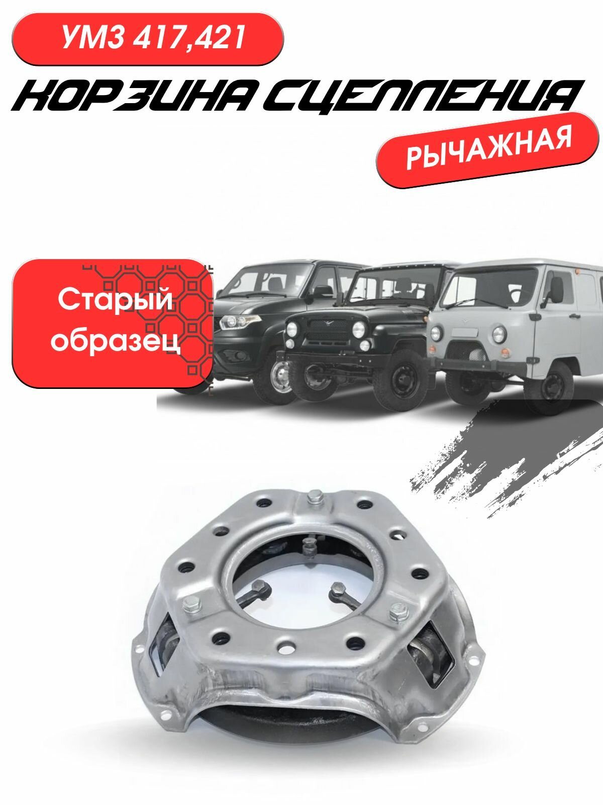Корзина сцепления УМЗ 417,421 (рычажная) с/о (УМЗ)