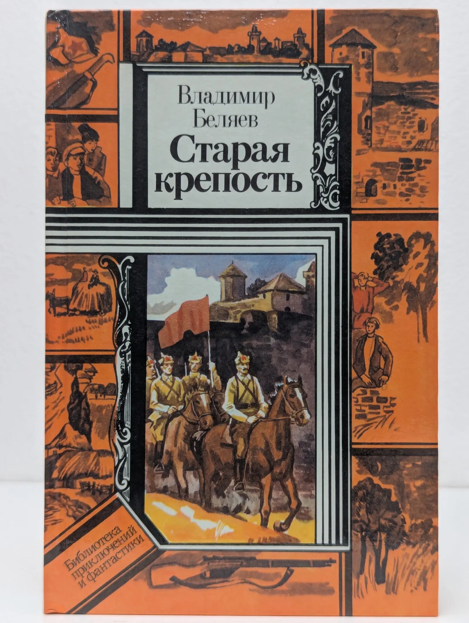 Старая крепость. Книга 1-2 Беляев Владимир Павлович 1986