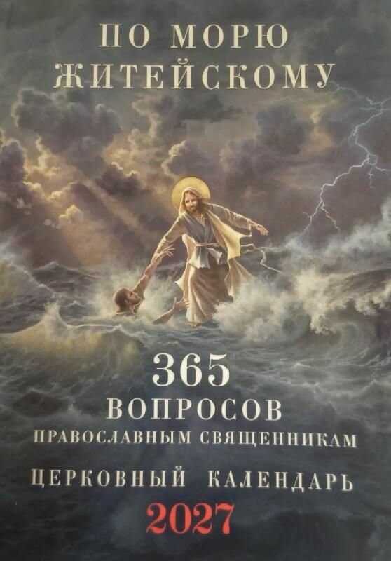 2027 По морю житейскому. 366 вопросов православным священникам (Воздвиженье)
