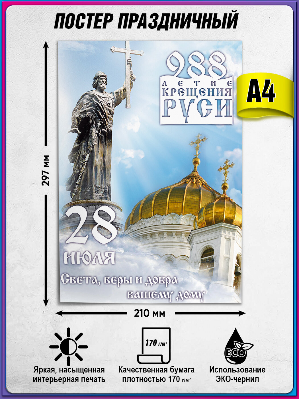 Плакат, постер на День Крещения Руси, к 28 июля / А-4 (21x30 см.)