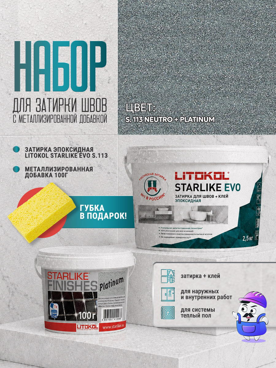 Набор - Затирка эпоксидная LITOKOL STARLIKE набор EVO S.113 neutro (2,5кг) + мет. доб. PLATINUM (0,1кг)