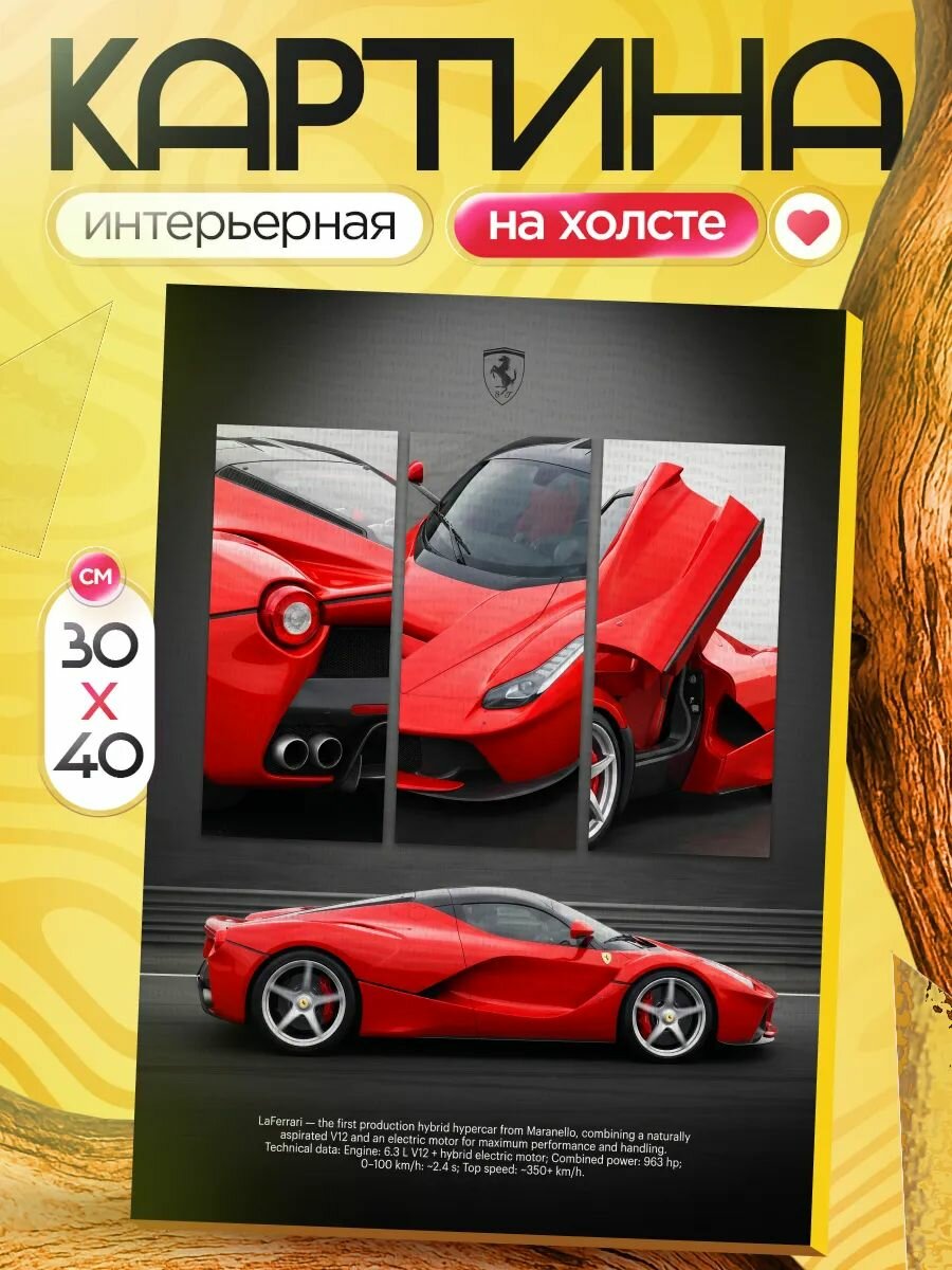 Картина на стену для интерьера 30х40 феррари Ferrari