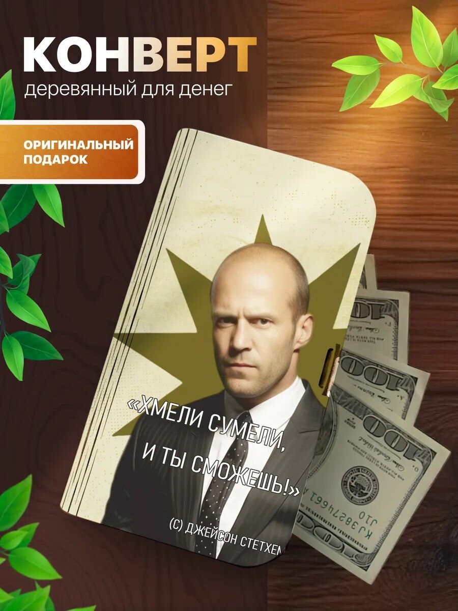 Подарочный конверт для денег Цитата Джейсон Стетхем мем