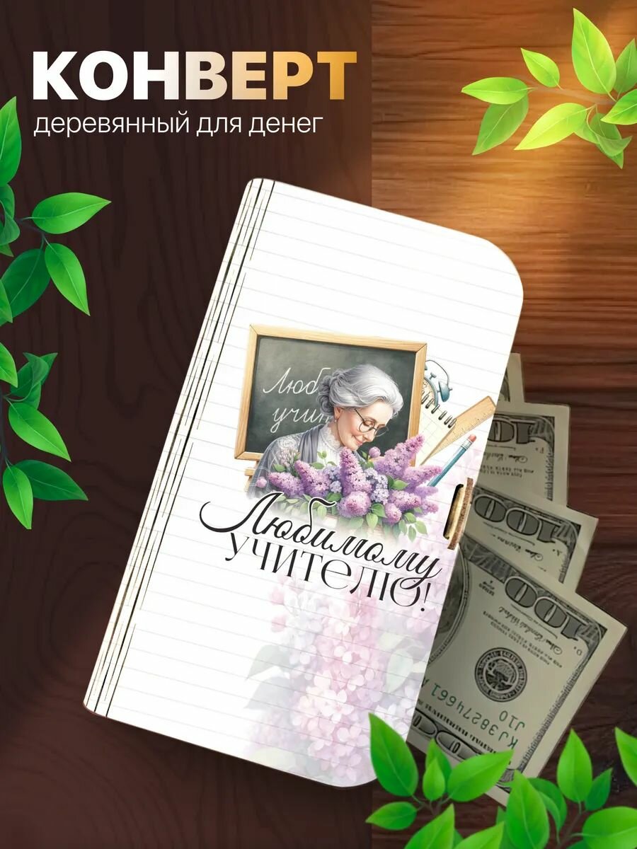Подарочный конверт для денег На выпускной Любимому учителю