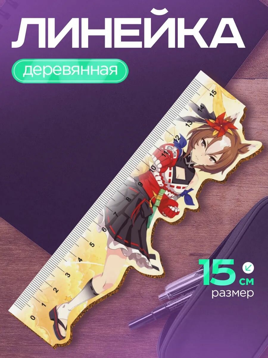 Линейка 15 см деревянная для школы, геометрии, Umamusume