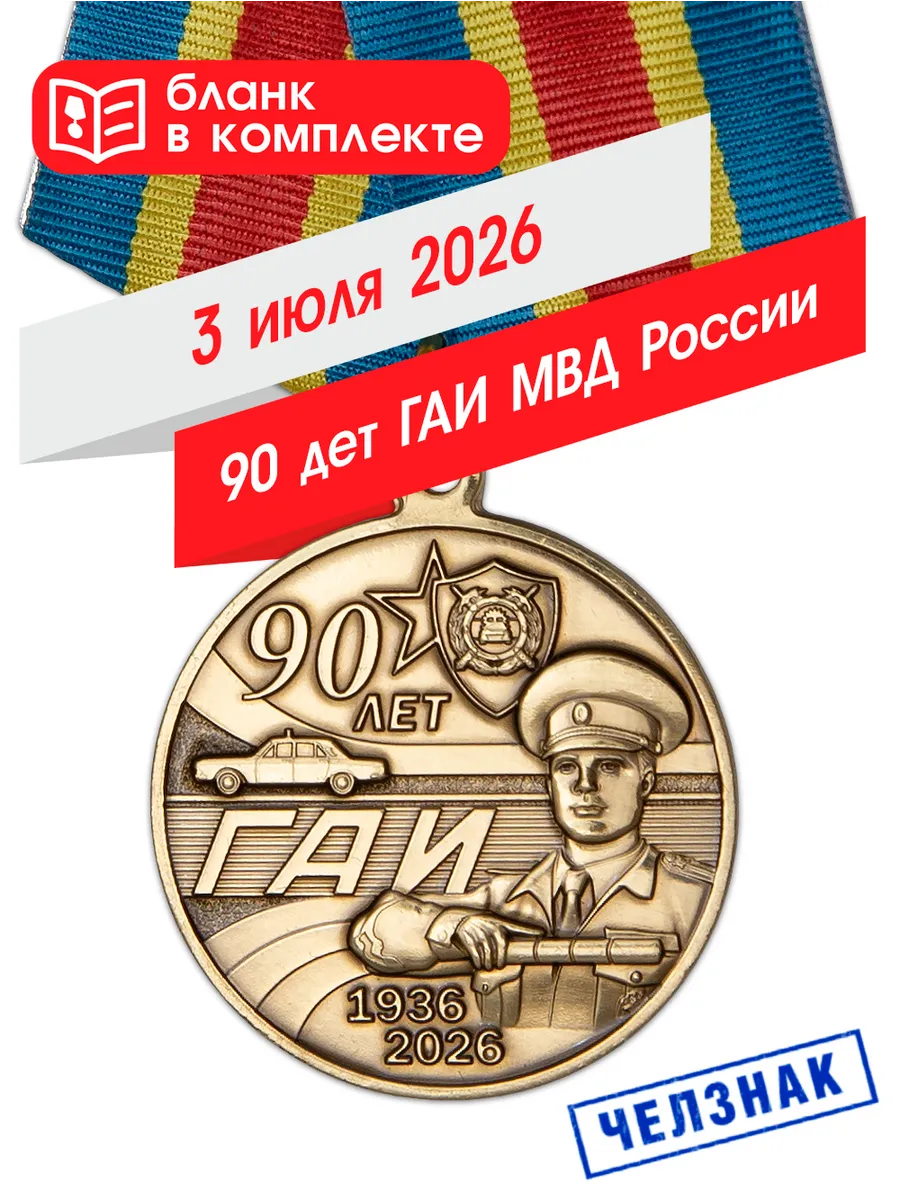 Медаль "90 лет ГАИ" с бланком удостоверения, латунь, Челзнак