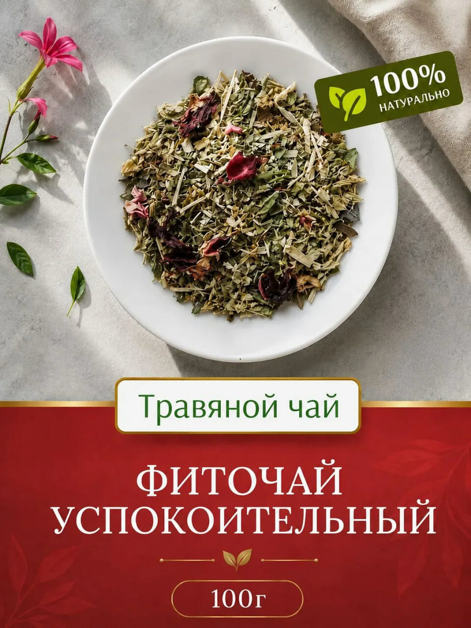 Чай Травяной фито Успокоительный чай с ромашкой 100 гр. Премиум сорт, натуральный чай от Твой Метод