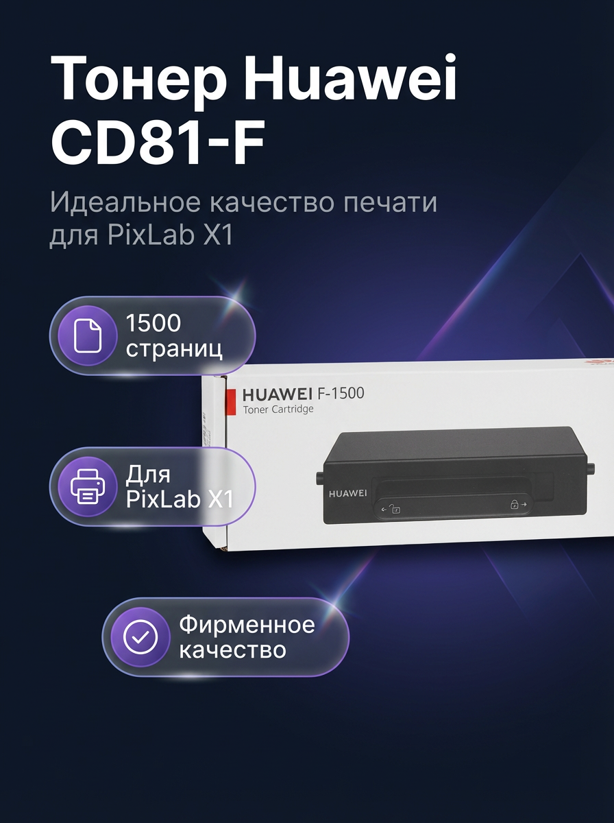 Huawei (CD81-F), для Huawei PixLab X1 Black, (1500 стр.),(Ориг.)