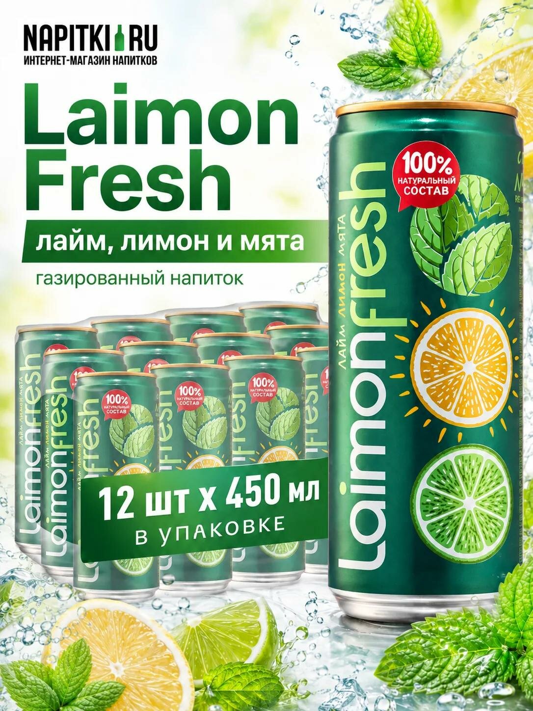 Лаймон Фреш 0,45л.*12шт. Laimon Fresh Напиток газированный Производство - Россия