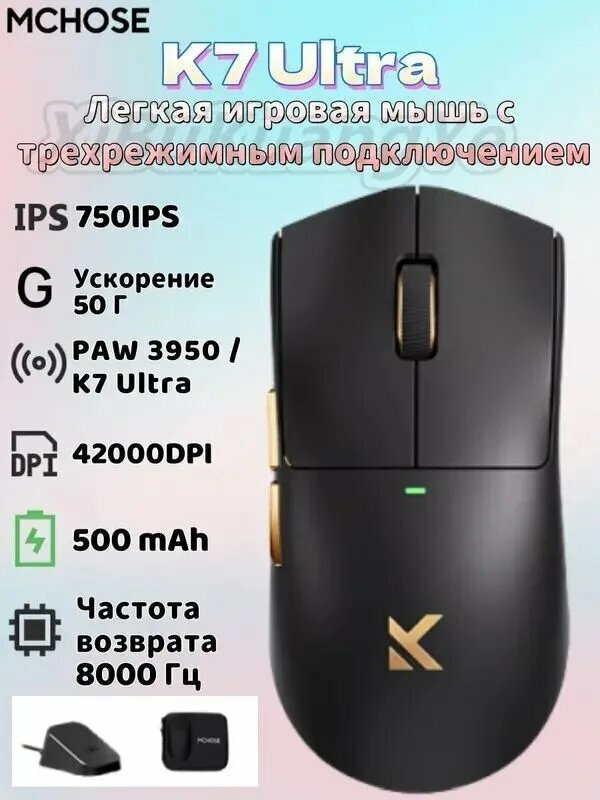 Игровая мышь беспроводная MCHOSE k7 Ultra ，Трехрежимное подключение, 500 мАч, разрешение 42000 точек на дюйм, сенсор PAW 3950ULTRA, скорость возврата 8 Кбит/с, легкая игровая мышь весом 59 г, черный матовый, золотой