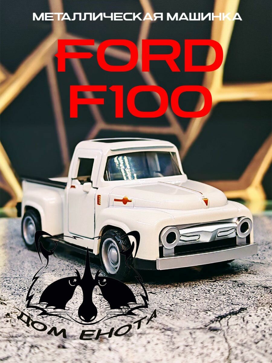 Машинка Ford F100 Pickup. Металлическая модель автомобиля Форд Ф100 пикап белый 12см. Инерционная игрушка машина ретро 1:43