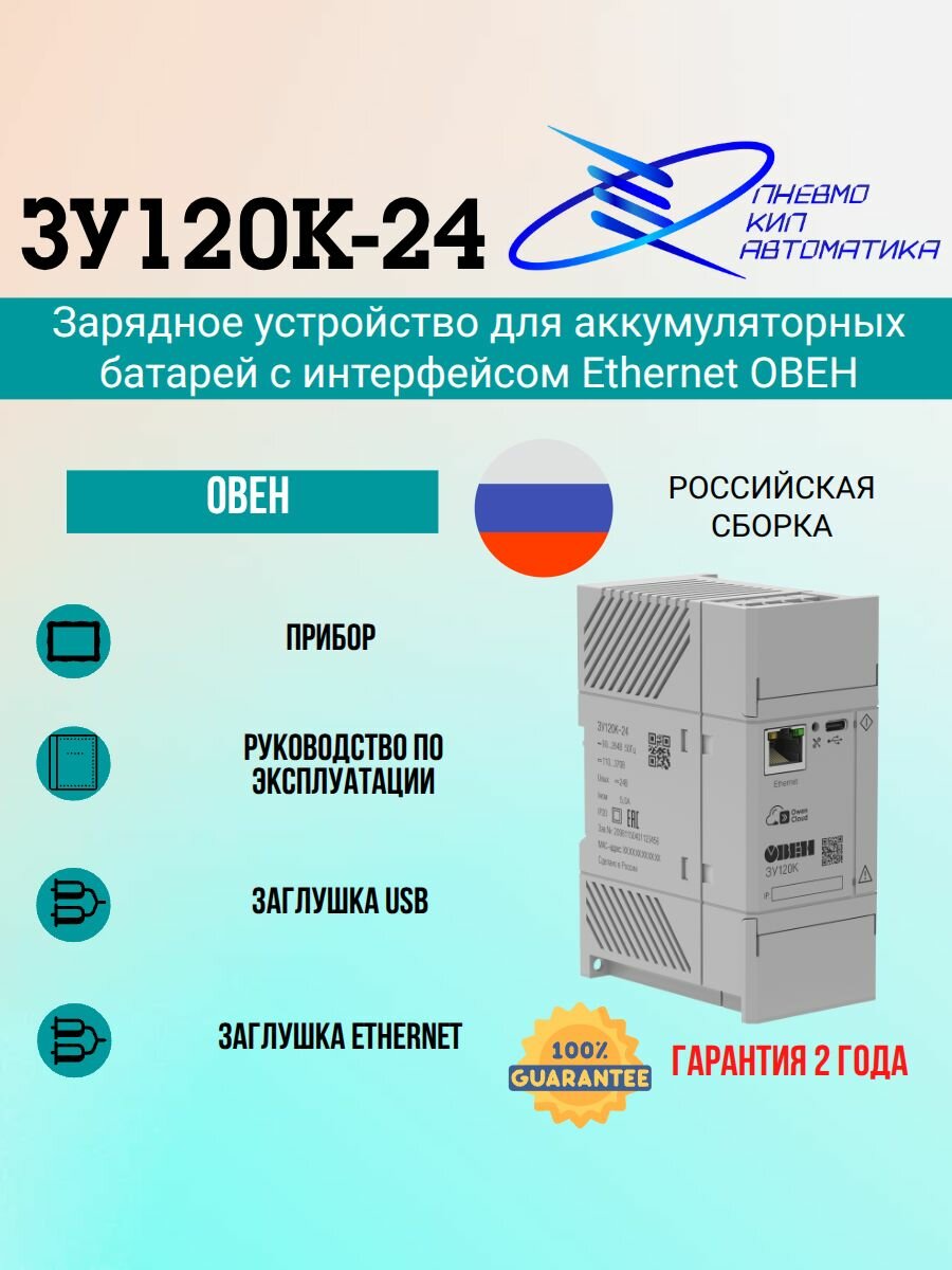 ЗУ120К-24 Зарядное устройство для аккумуляторных батарей с интерфейсом Ethernet овен
