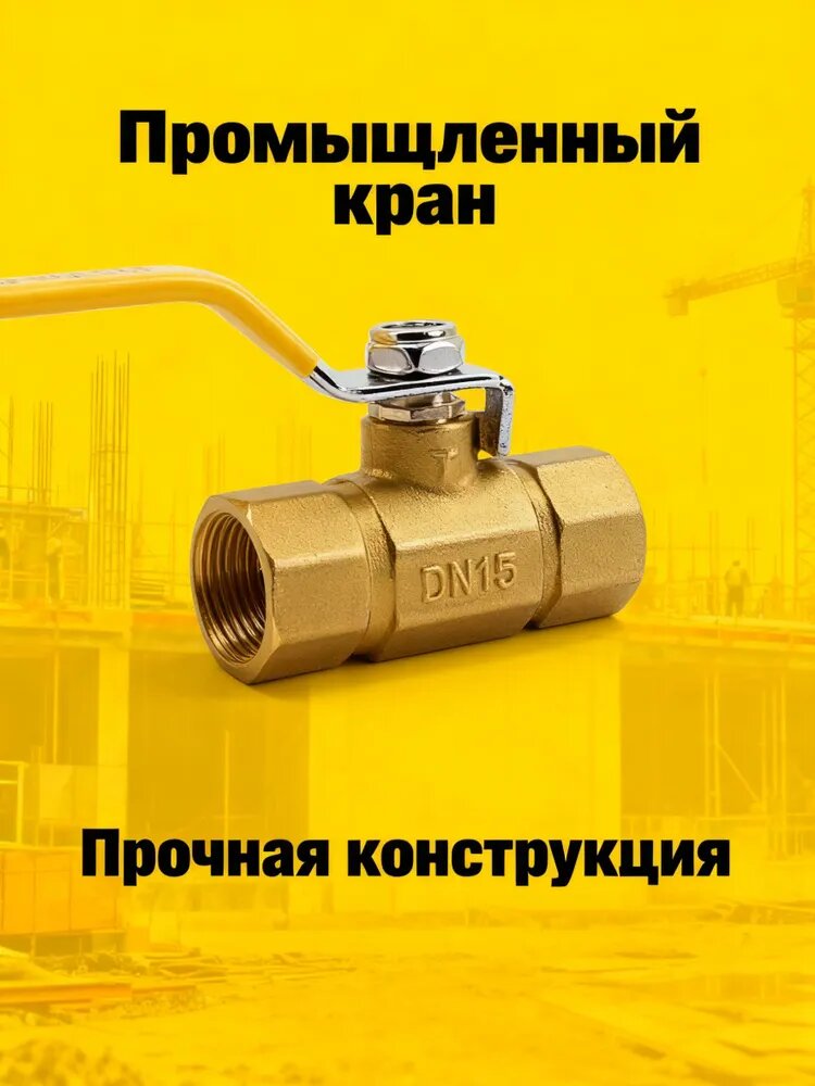 Шаровой кран с внутренней и наружной резьбой DN15, латунь, повышенная термостойкость, для регулировки потока жидкости.