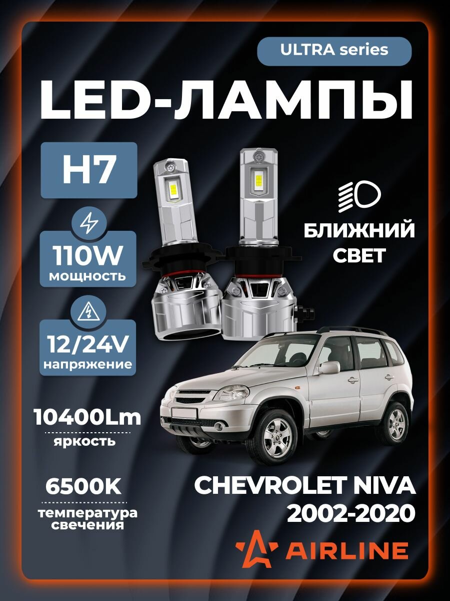 Лампы светодиодные H7 ULTRA для Chevrolet Niva (2002-2020) ближний свет, 110W, 12/24В, 6500К, 10400Лм, комплект 2 шт. / Лед лампы с обманкой Н7, автосвет на Шевроле Нива