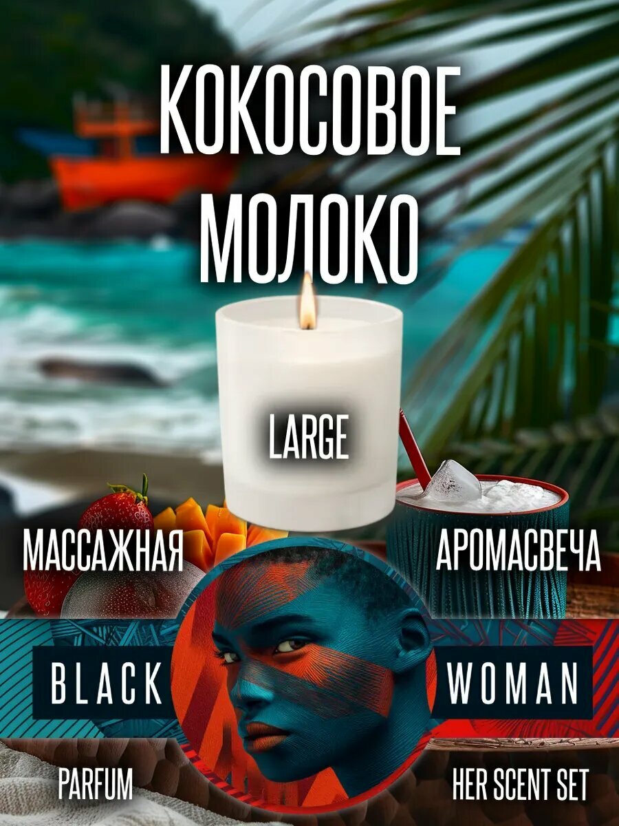 Свеча для массажа тела с ароматом кокоса