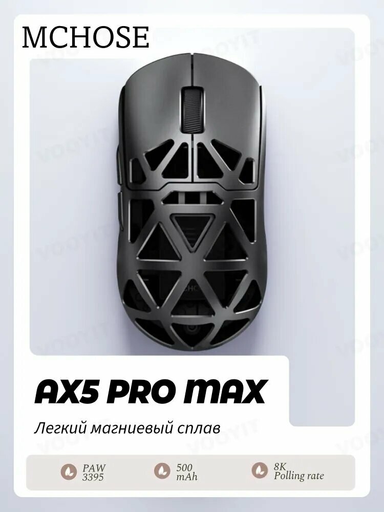MCHOSE Игровая мышь беспроводная AX5 PRO MAX(магниево-алюминиевый сплав 8K), Проводной/2.4G/Bluetooth, PAW 3395 S, черно-серый