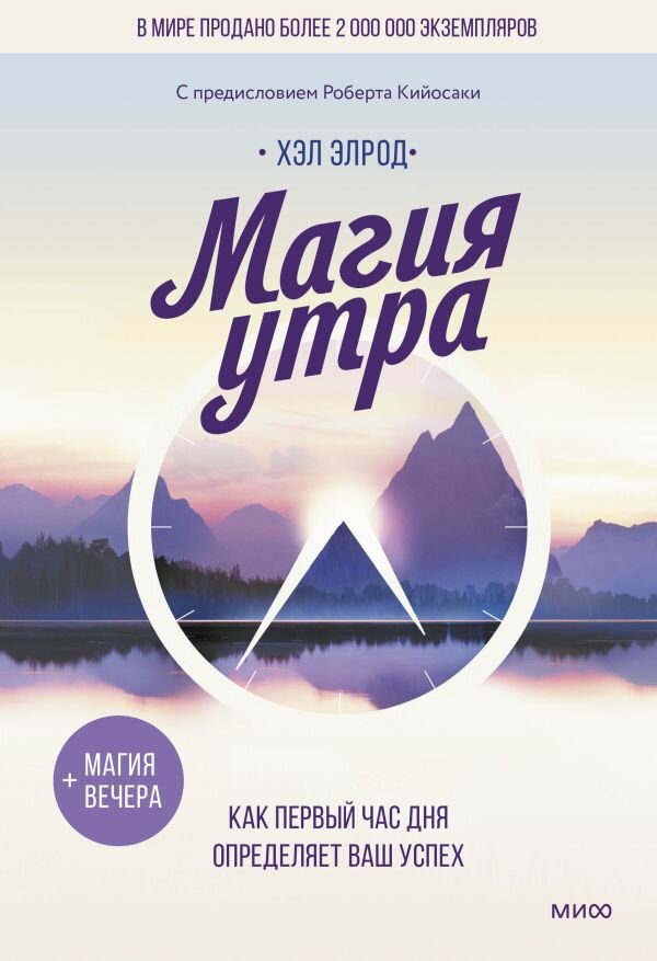 Книга Миф Магия утра. Как первый час дня определяет ваш успех. Хэл Элрод, твердый переплет, 2024