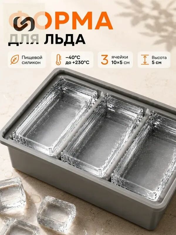 Форма для льда "однотон", 3 яч, 1 шт