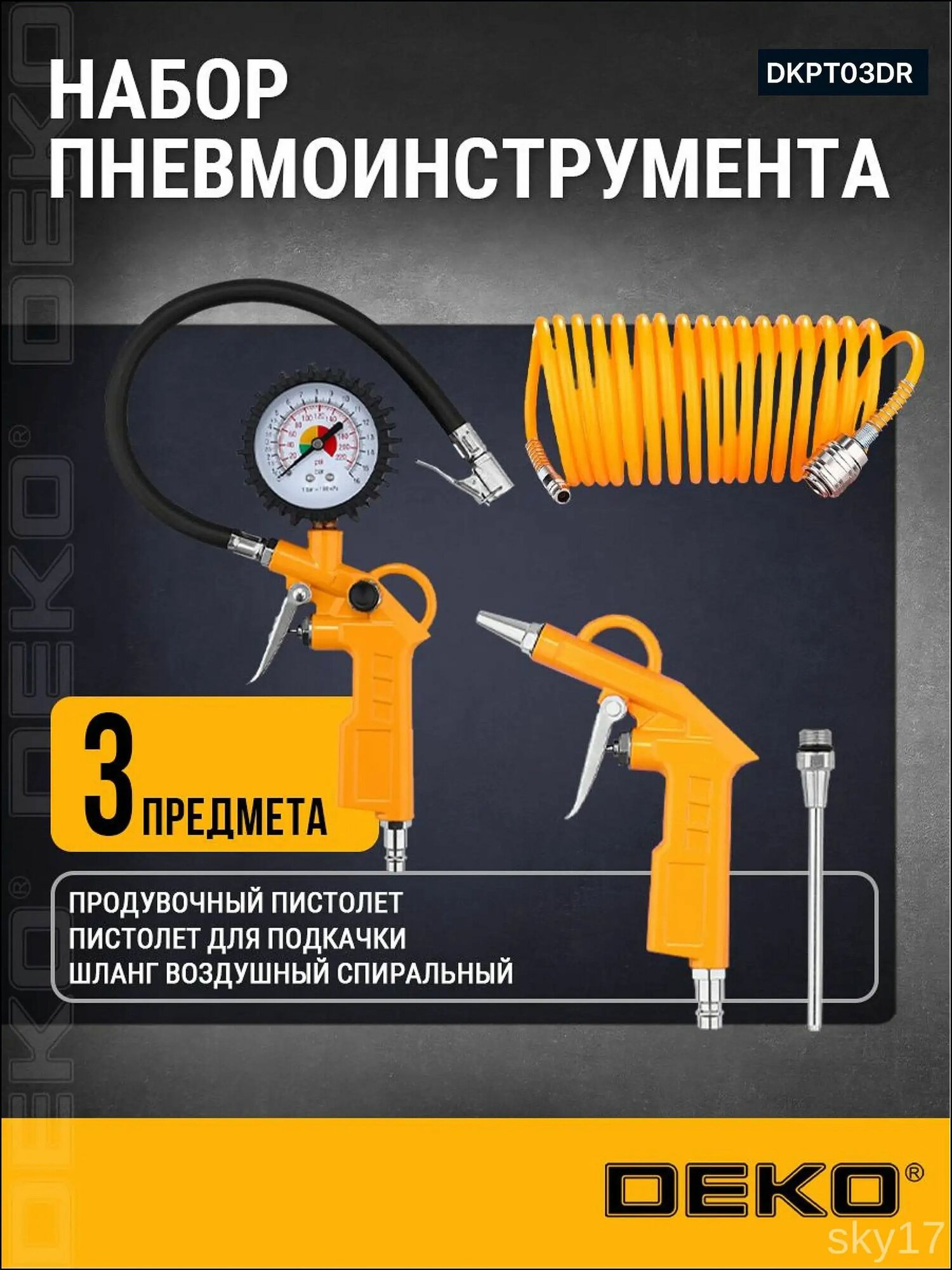Набор пневмоинструмента для компрессора DEKO DKPT03DR (3 предмета)