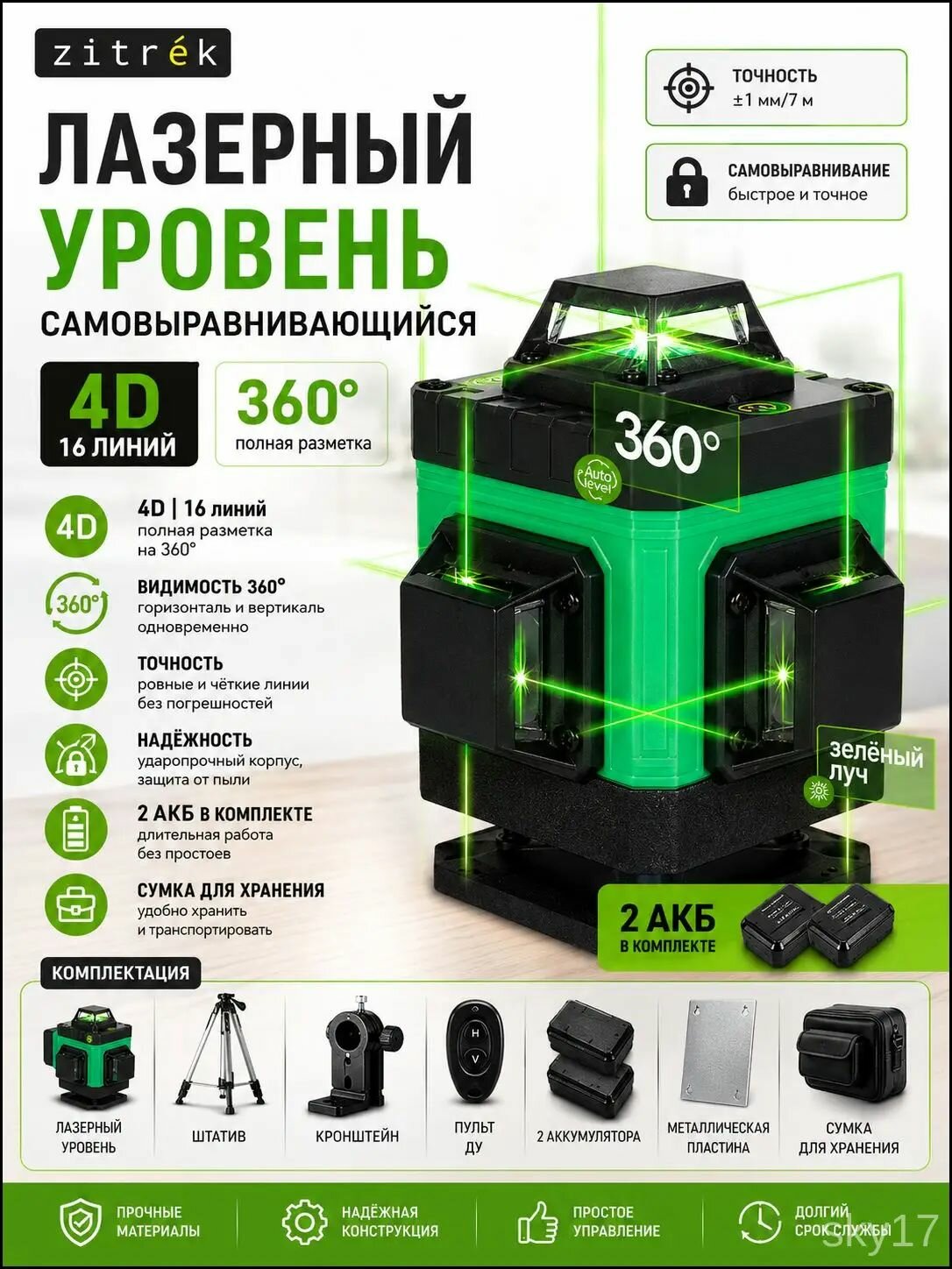 Профессиональный лазерный уровень строительный 360 4D, нивелир, 16 лучей с штативом, зеленый луч 360 градусов ZITREK ZKLL-16DR