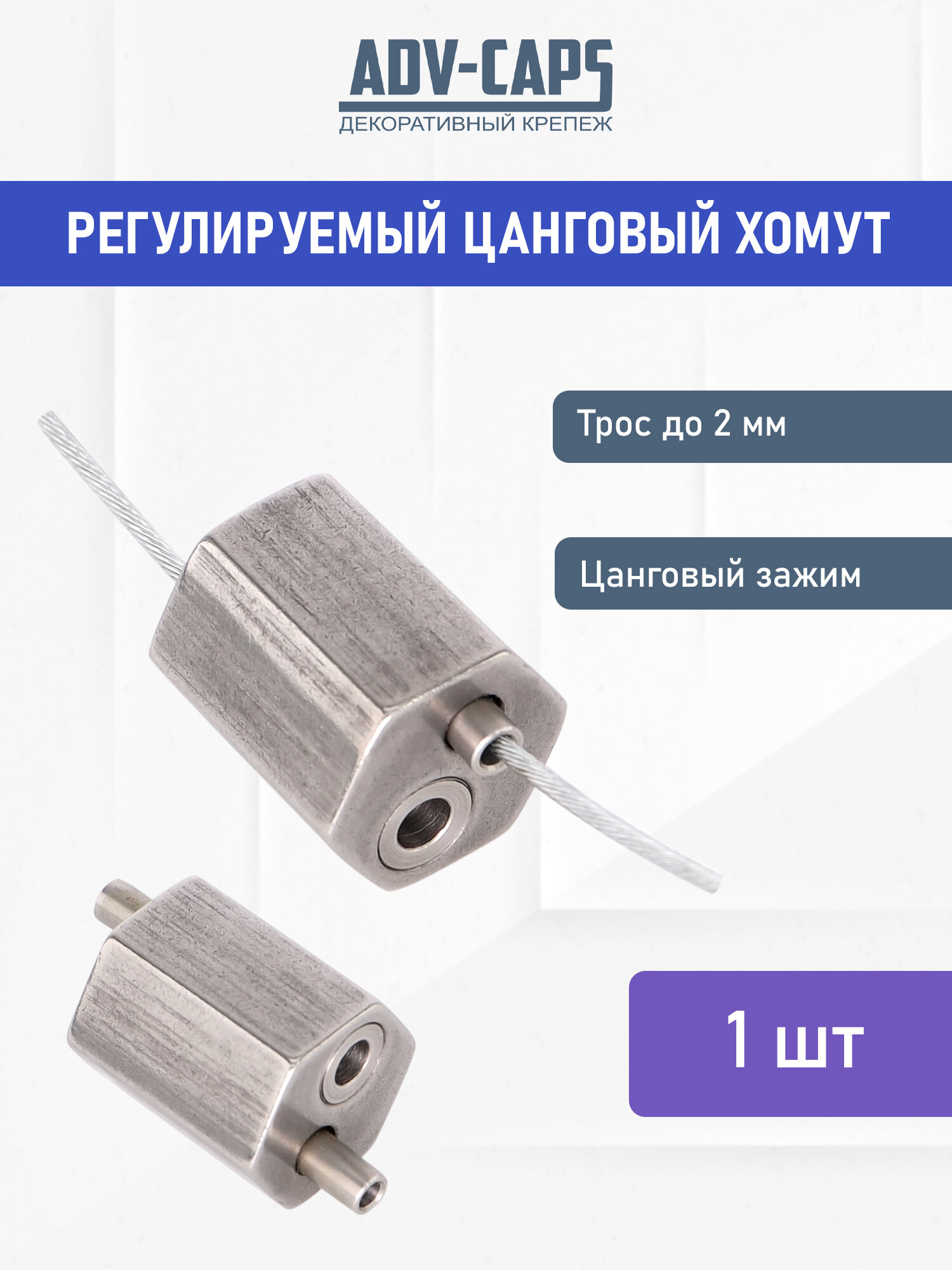 Цанговый хомут для троса 2 мм, двухсторонний