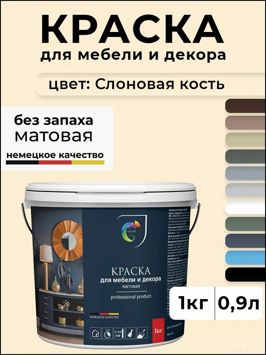 Краска SYIFAT М6 1кг. Цвет: Слоновая кость, Для мебели и декора, Акриловая, Матовая, Моющаяся, Без запаха, Быстросохнущая, Стойкая, Универсальная, Для кухонных фасадов