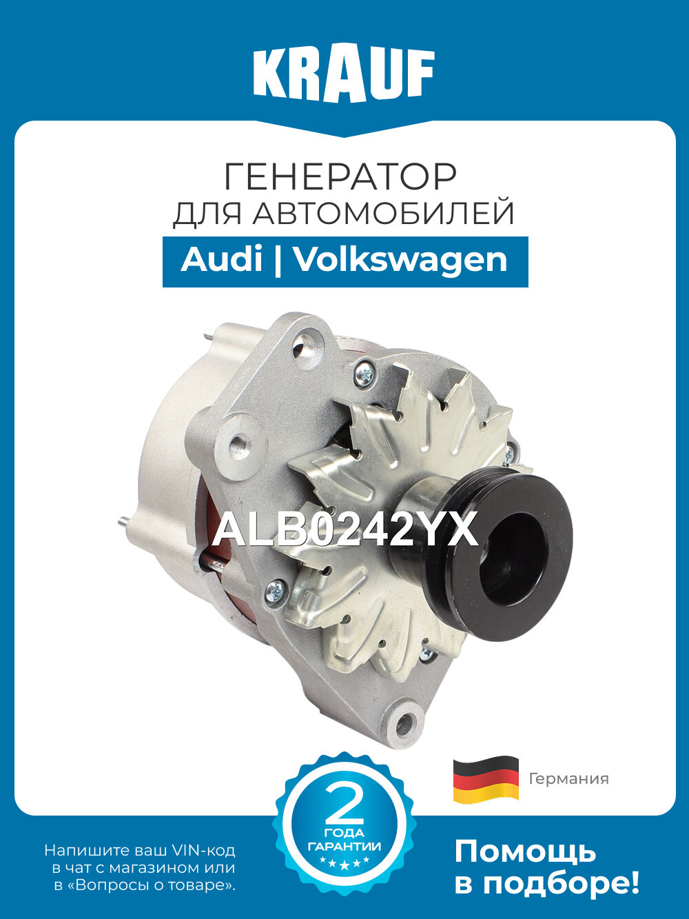 Генератор KRAUF ALB0242YX для Audi 100, C3, 80, 90; Volkswagen Passat, Golf, Caddy, Jetta