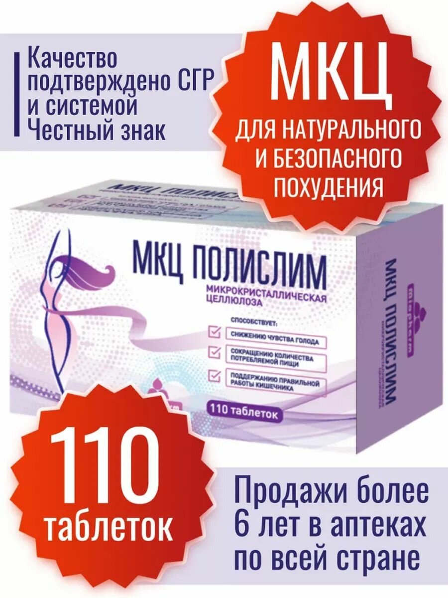 МКЦ Полислим 110 таблеток Миофарм. Таблетки для похудения и контроля аппетита, микрокристаллическая целлюлоза