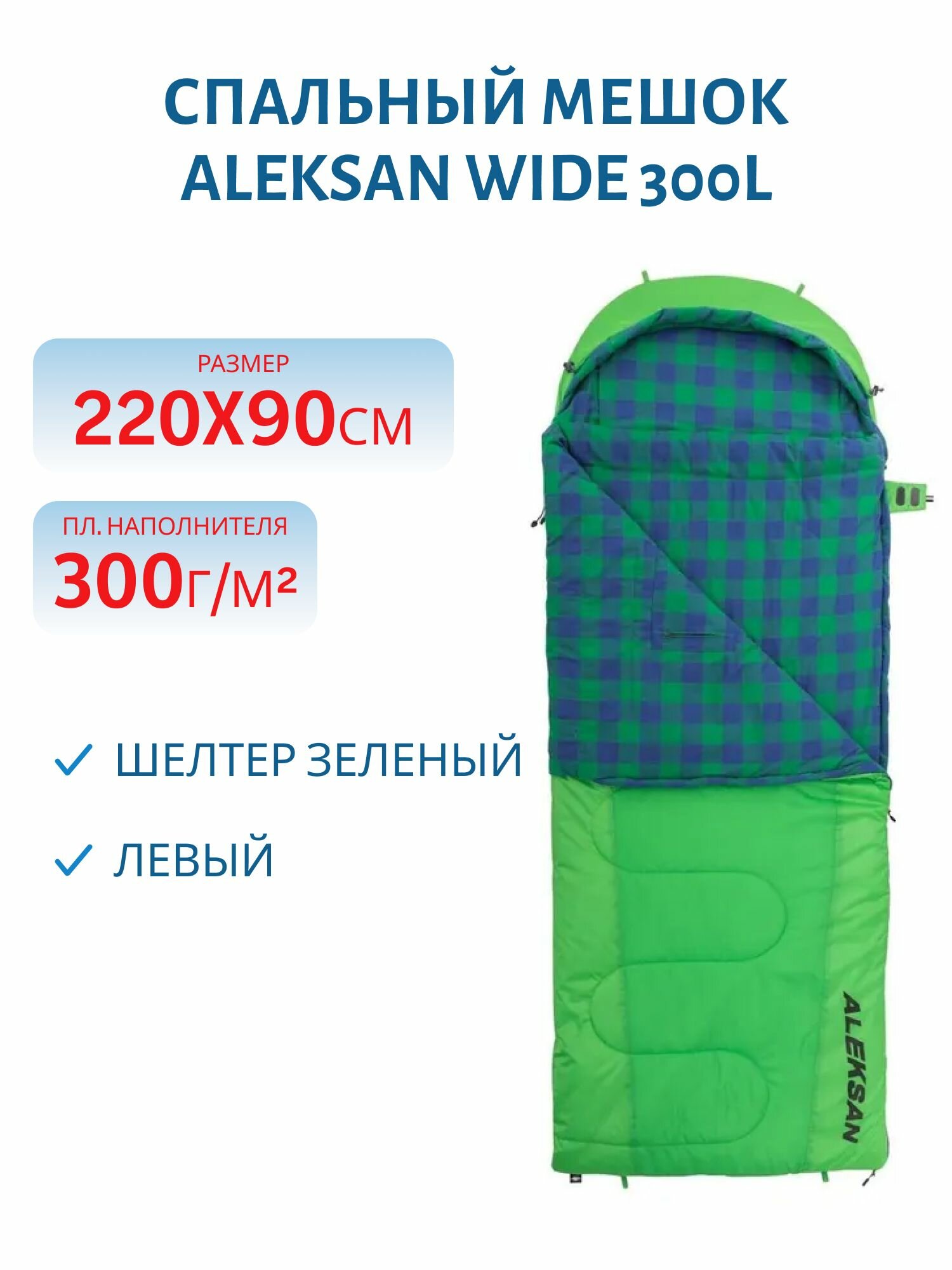 Спальный мешок ALEKSAN Wide 300L, 220x90, левый, шелтер, зеленый, Nisus T-N-SB-AW-300L