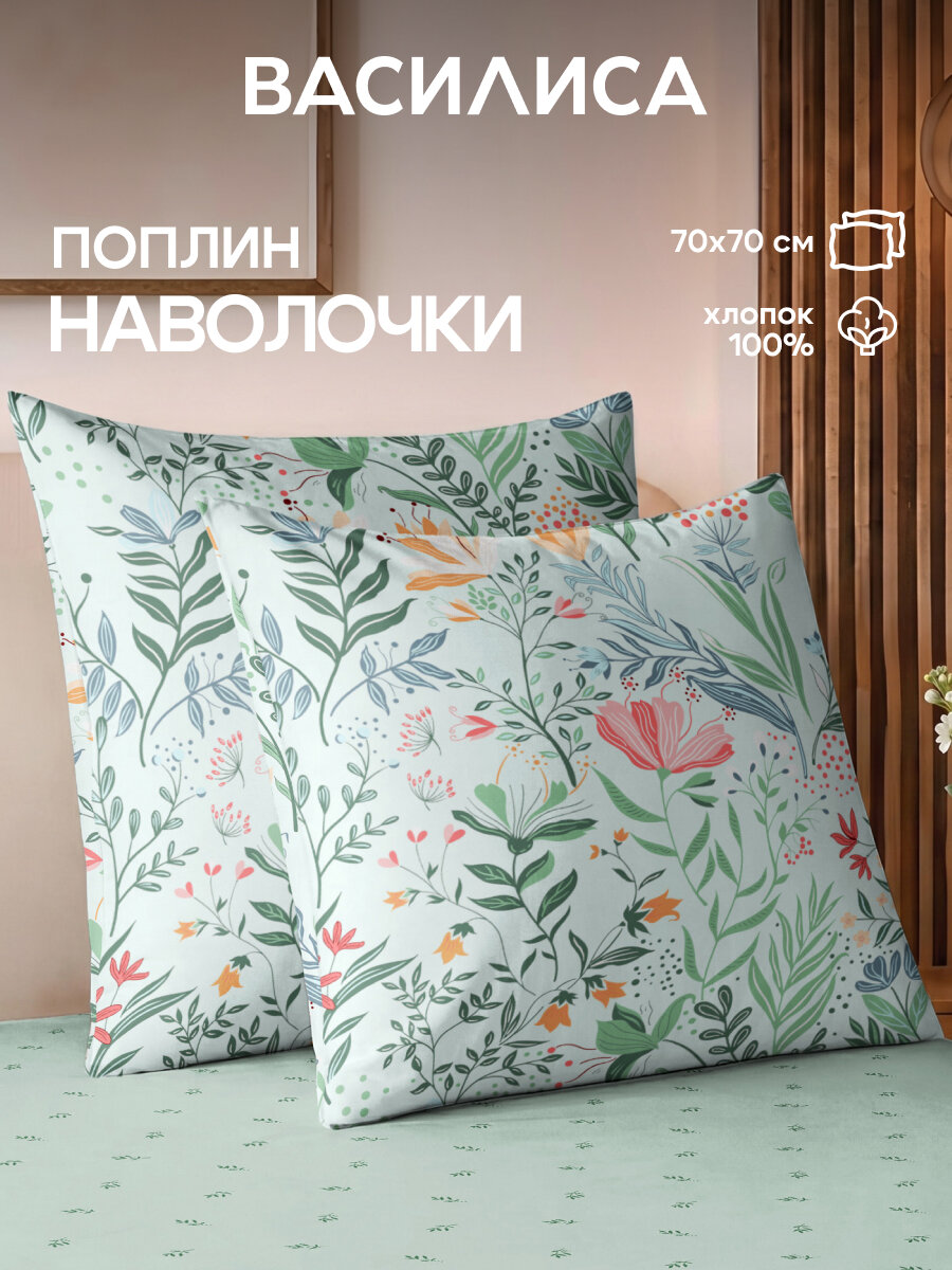 Комплект наволочек Василиса 70х70 см, 2 шт, Поплин, хлопок 100%, Цветочная долина