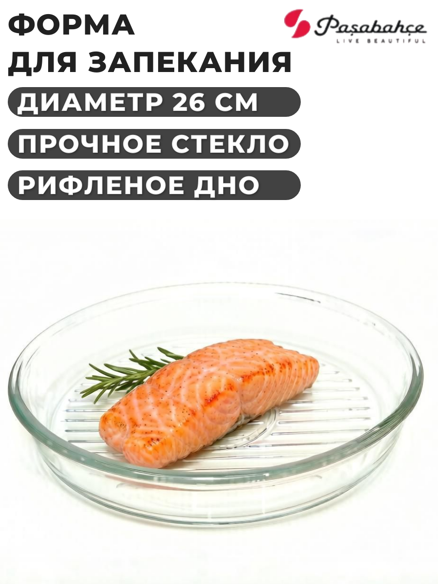 Форма для запекания Pasabahce Borcam Grill из жаропрочного стекла, круглая, D=26 см для СВЧ, духовки и сервировки