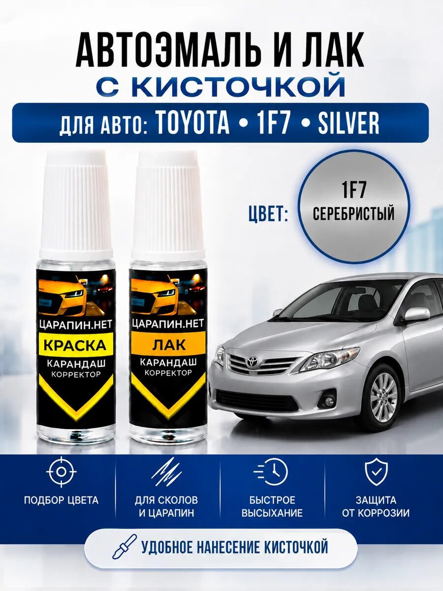 Автоэмаль и лак для ремонта сколов и царапин, подбор по коду 1F7 для Toyota, Lexus серебристый