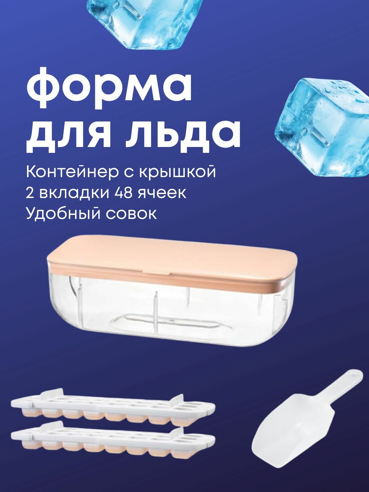 Набор для приготовления кубиков льда / Контейнер с крышкой + вкладки 48 ячеек с совком розовый