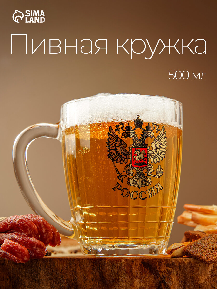 Пивная кружка «Герб России», объем 500 мл, стекло, прозрачная