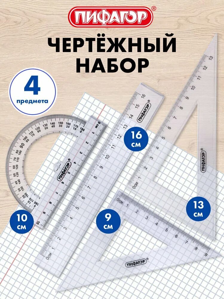 Набор чертежный для школы, геометрии и черчения, линейка 16 см, 2 треугольника и транспортир, прозрачный, Пифагор