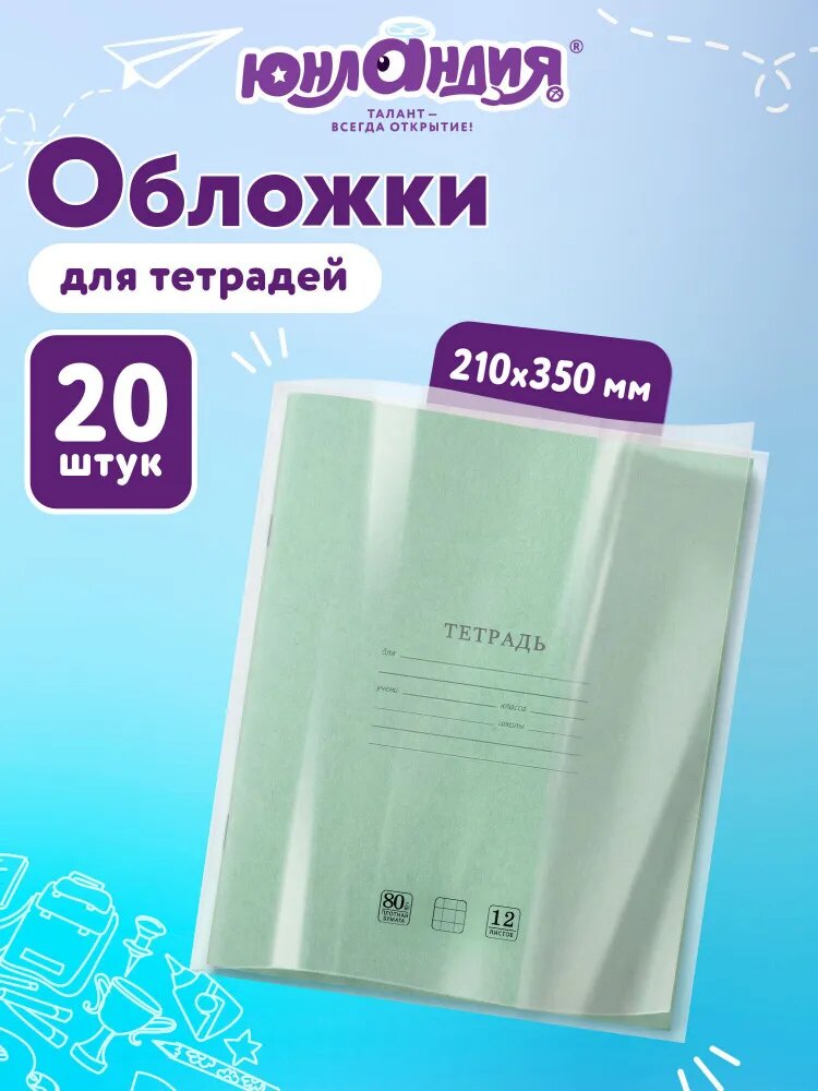 Обложки ПП для рабочих тетрадей Моро и прописей Горецкого, набор "5 шт. + 1 шт. в подарок", 240х380 мм, 80 мкм, универсальные, прозрачные, пифагор