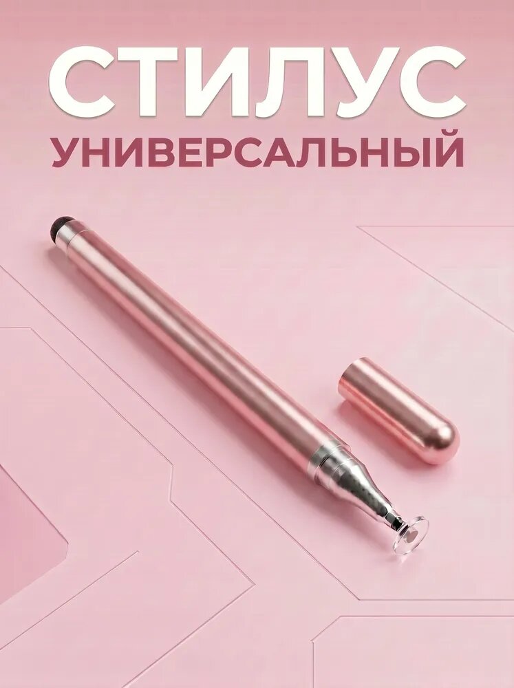 Стилус для телефона и планшета универсальный/ Стилус розовый 2 в 1