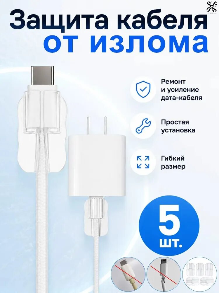 Защита для кабеля зарядки прозрачная 5 штук защита кабеля от излома