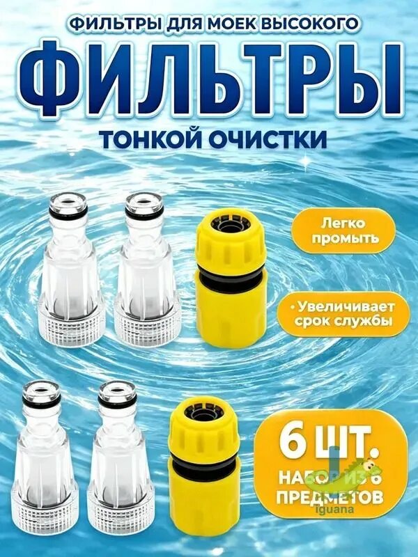 Фильтр для керхера + коннектор быстросъем для садового шланга, фильтр для минимойки высокого давления