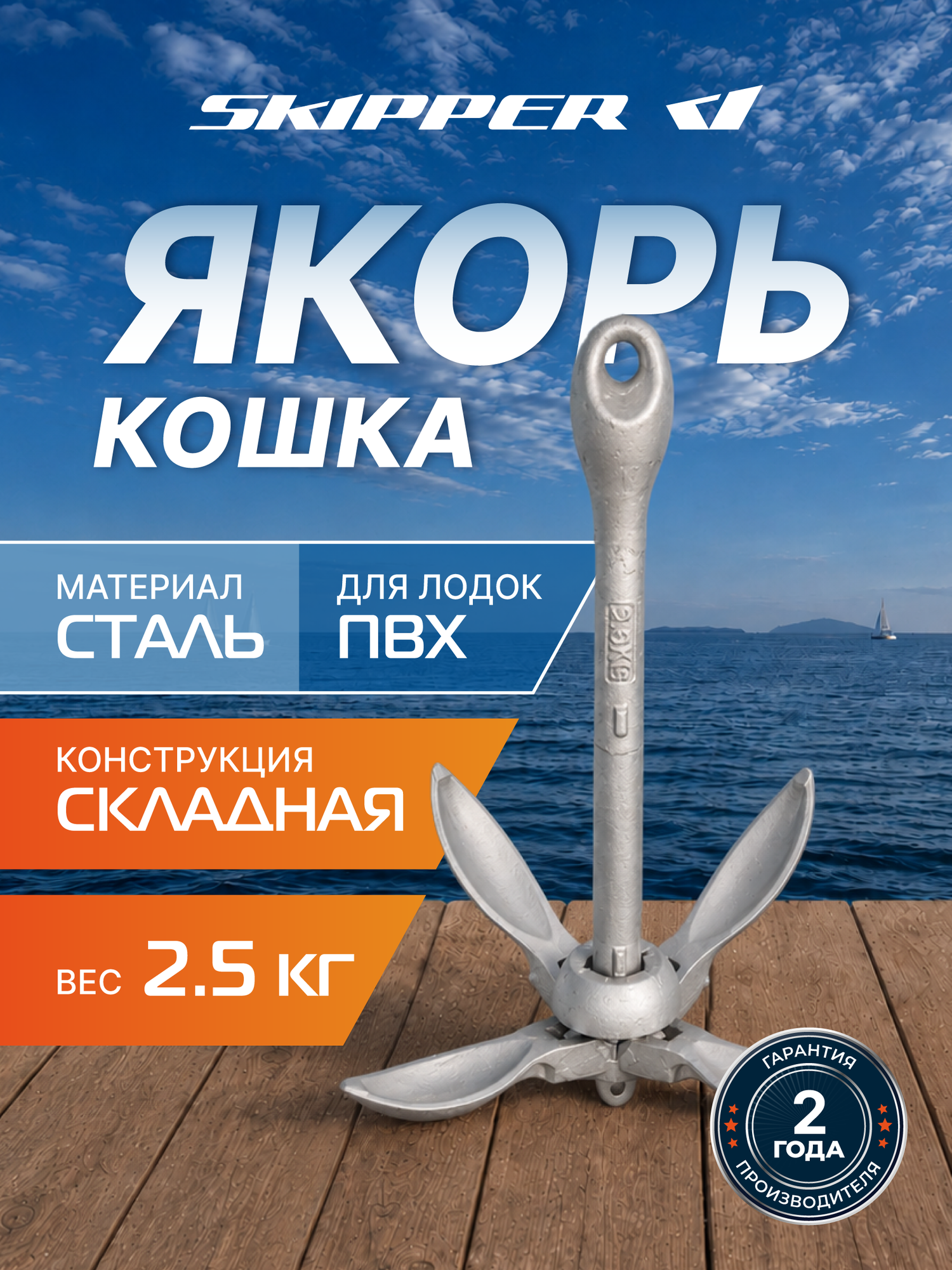 Якорь Skipper кошка складной 2,5 кг для лодки ПВХ/ПНД 2-2,6 метра