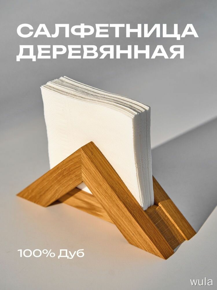 Салфетница wula деревянная 100% дуб V-образная, для дома, 1 шт. органайзер