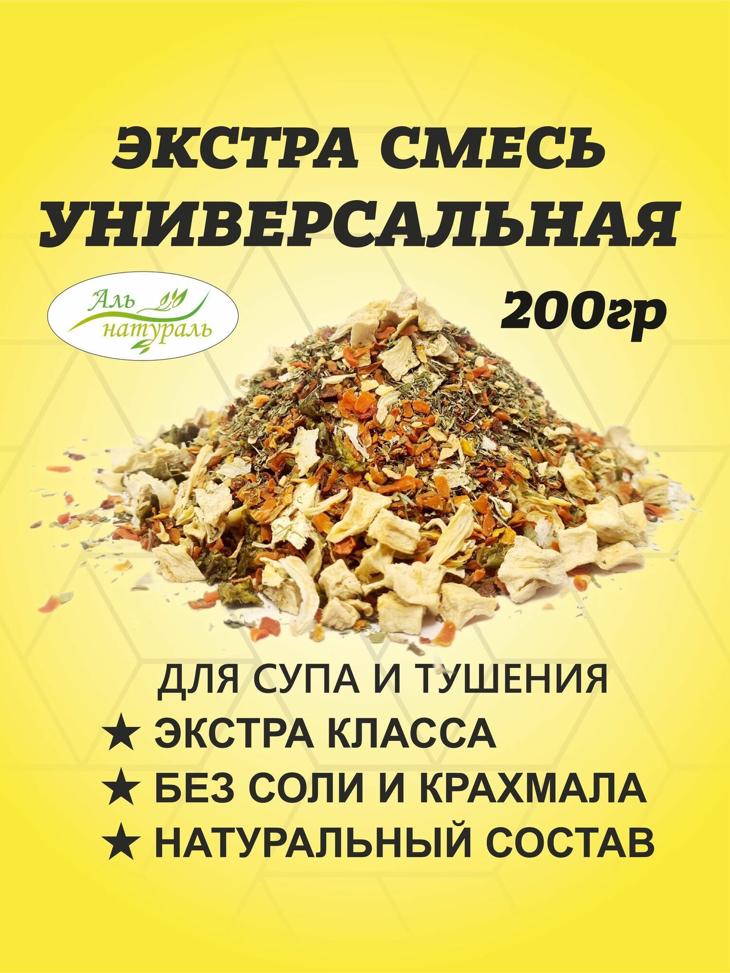 Смесь сушеных овощей пряностей и специй Универсальная экстра 200 гр / Аль Натураль & 100% натуральная & Без соли и консервантов