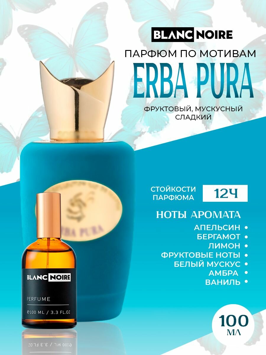 Духи по мотивам Erba Pura (Чистая трава) 100мл