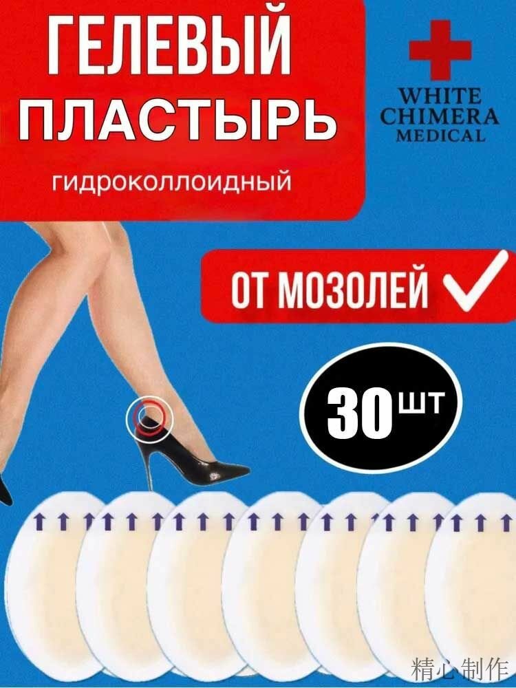 Гидроколлоидный гелевый пластырь патч от влажных и сухих мозолей 30 штук