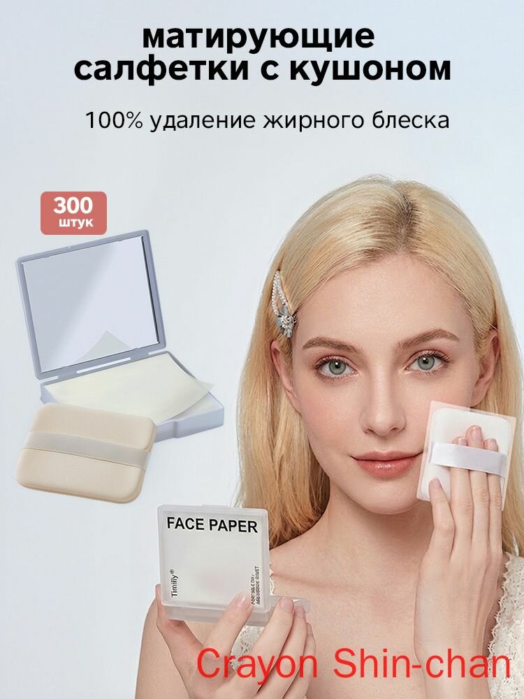 Матирующие салфетки для лица с кушоном 300 штук(100)